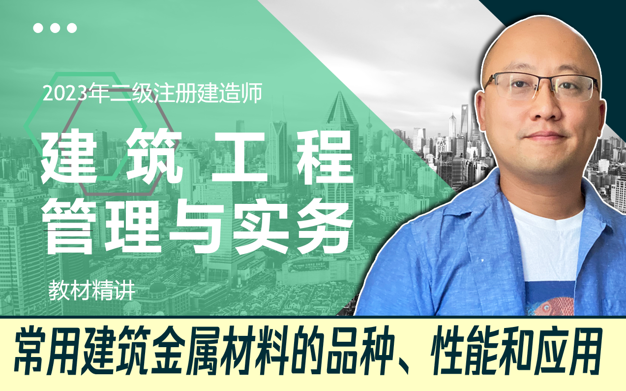 第12讲 常用建筑金属材料的品种、性能和应用