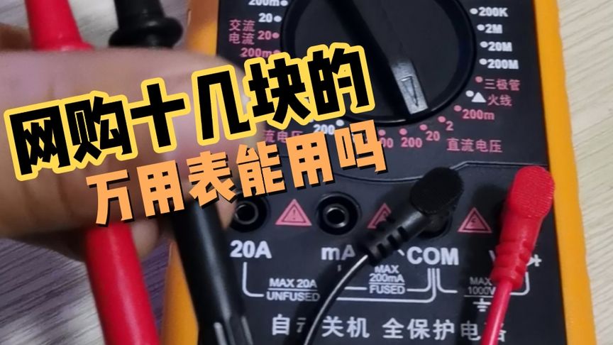 网购十几块钱的数字万用表,拆机测试后竟然发现…