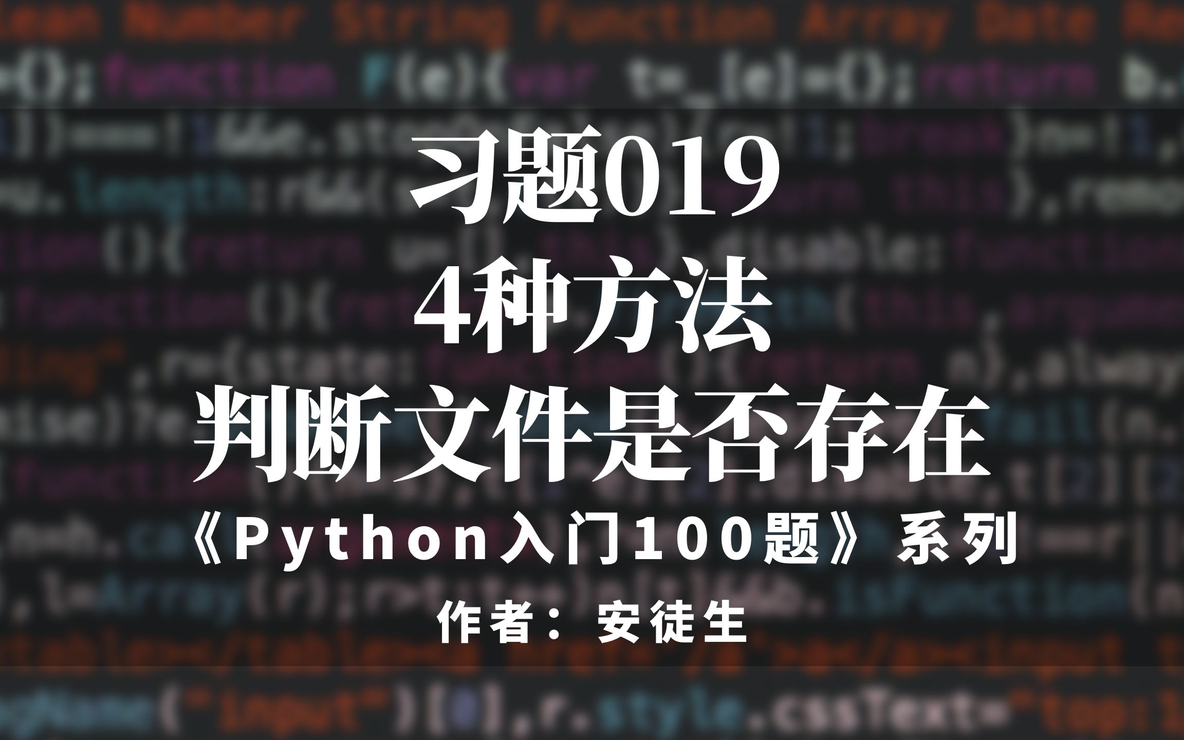 Python入门100题之019:4种方法判断文件是否存在