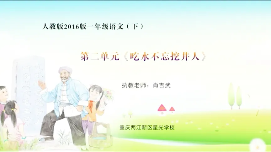 小学语文优质课 吃水不忘挖井人 教学实录 部编版一年级下册