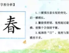 1《春夏秋冬》书写指导
