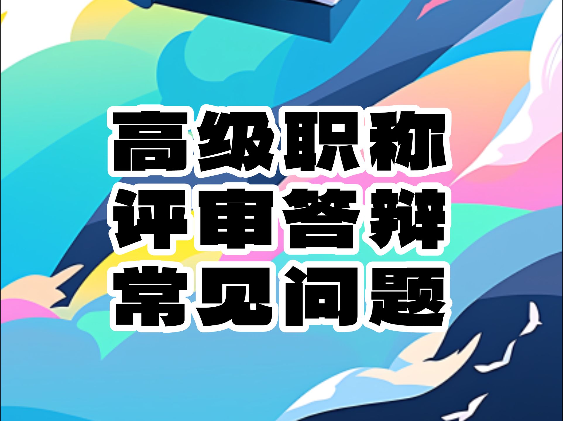 高级职称评审答辩常见问题:这三个模块要抓紧解决!