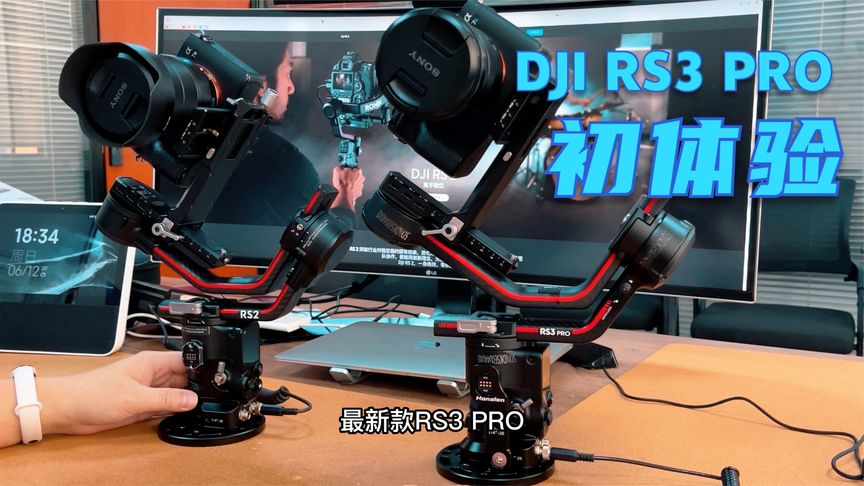 大疆最新款稳定器RS3 PRO初体验