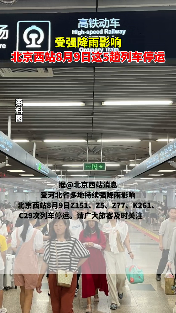 受强降雨影响,北京西站8月9日这5趟列车停运