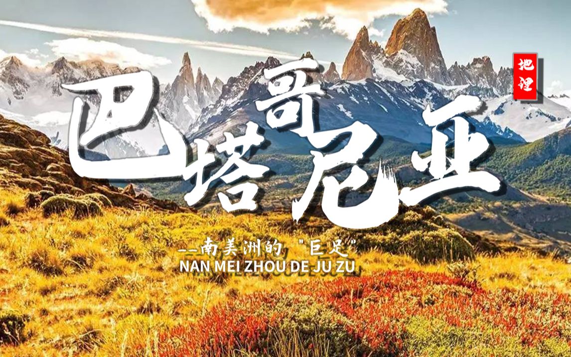 课前三分钟,地理不用愁——世界的尽头:巴塔哥尼亚【看纪录片学地理】