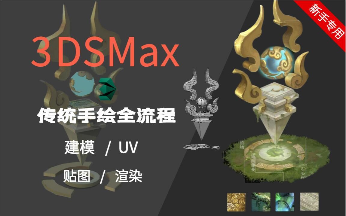 【3dmax】手绘模型全流程制作,全网最全手绘流程,3D建模新手教程