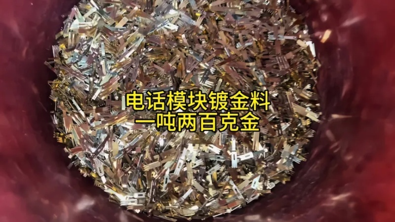 电话模块上的镀金料,能提炼多少黄金