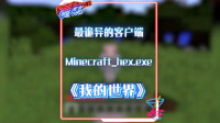 我的世界:最“诡异”的MC客户端,如果你是他还会继续探险吗?