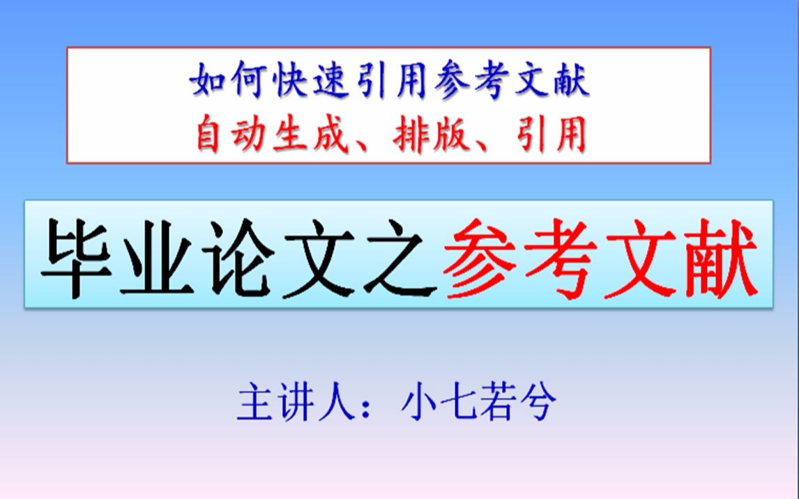 毕业论文如何引用参考文献?