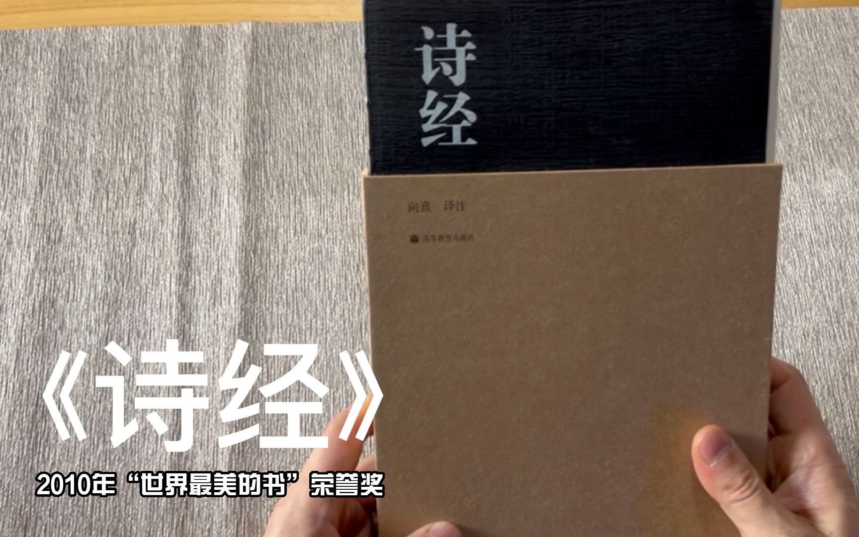 2010年“世界最美的书”荣誉奖——《诗经》