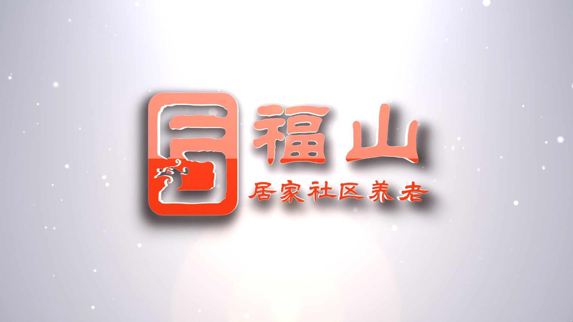 福山居家社区养老
