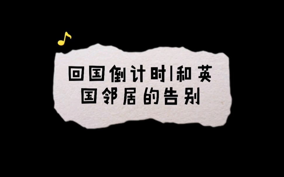 回国倒计时第2集|天下没有不散的筵席,和英国邻居的正式告别