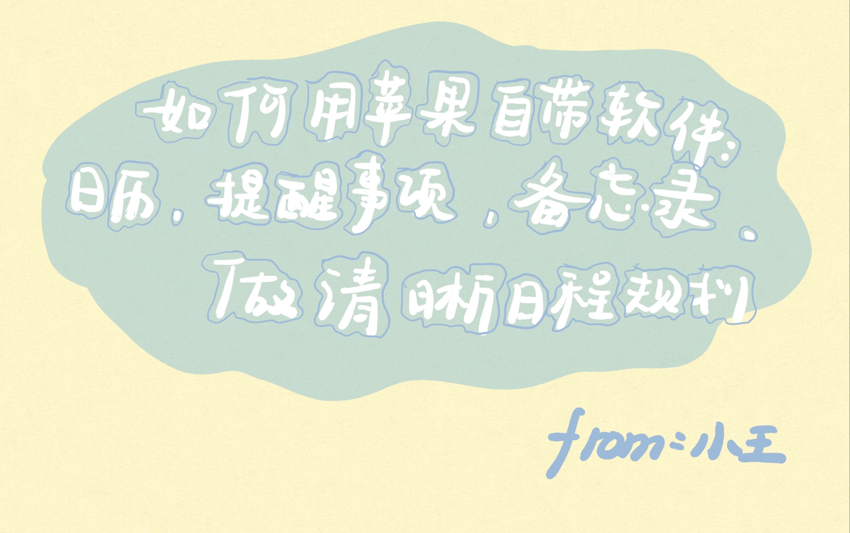 用苹果自带日历,提醒事项,备忘录,完成超高效率日程规划!