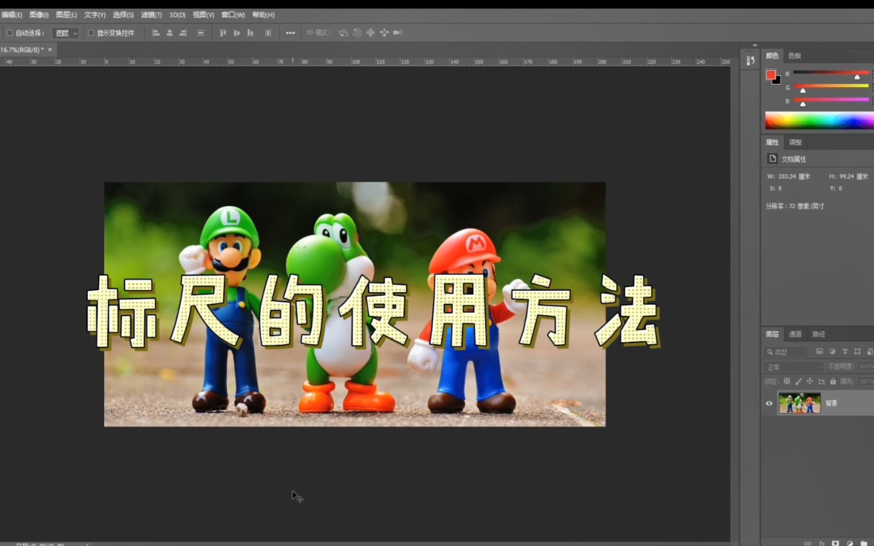 photoshop标尺的使用方法