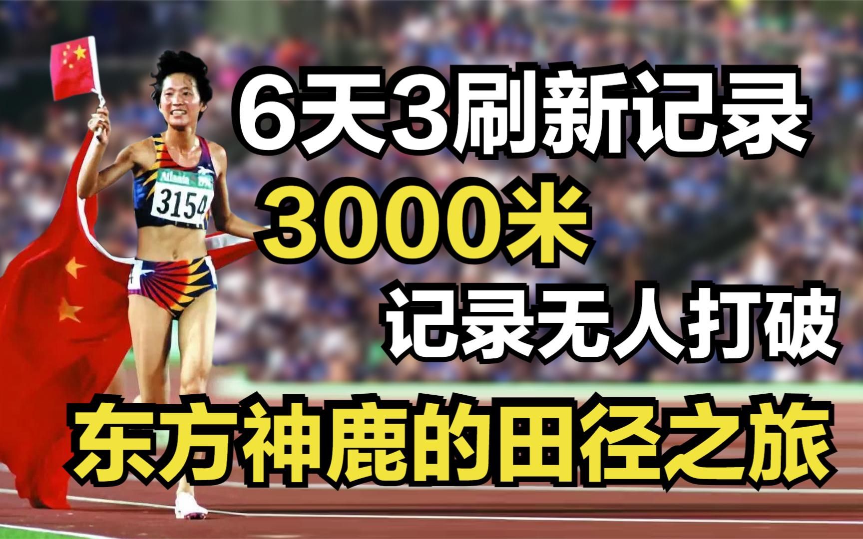 王军霞:6天3刷新记录;3000米记录无人破,东方神鹿的田径之旅!