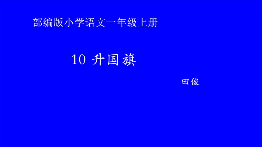 部编版小学语文优质课 10 升国旗 教学实录 一年级上册