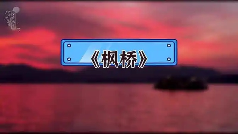 《枫桥夜泊》:千年悲欢的诗篇