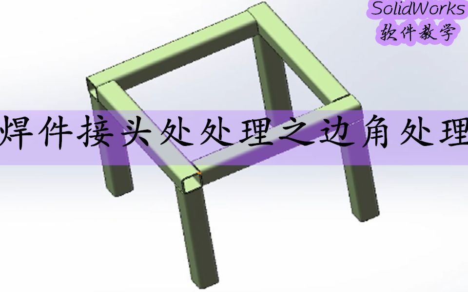 Solidworks中焊件接头不知如何处理?必学技能(二):边角处理