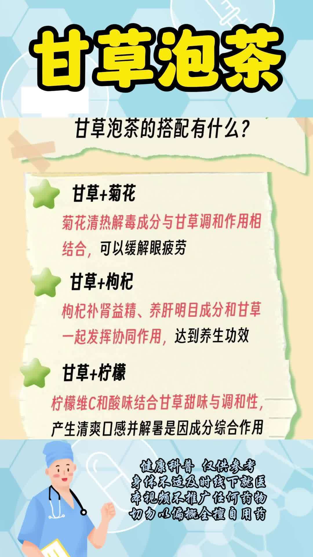 甘草泡茶的搭配有什么?你get了吗?