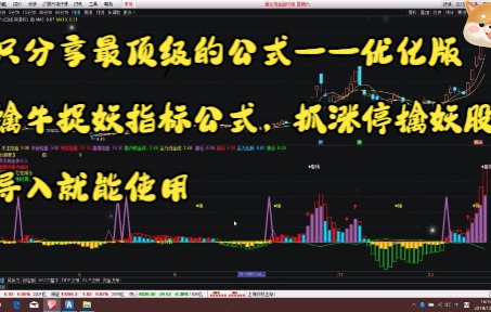 ...顶级的公式——优化版擒牛捉妖指标公式,抓涨停擒妖股,导入就能使用