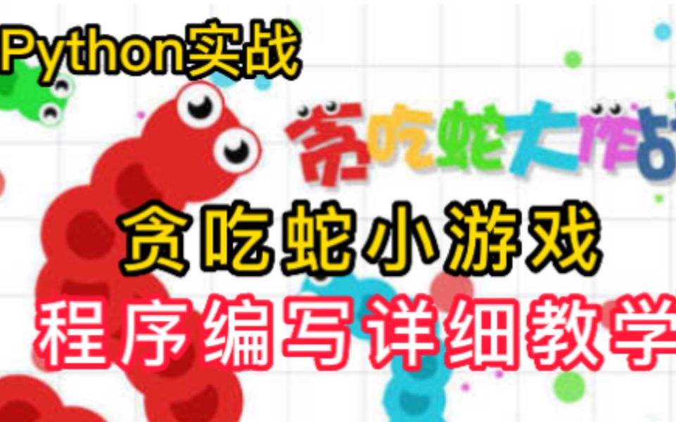 贪吃蛇还能这样玩?Python编写贪吃蛇小游戏(源码无偿分享)