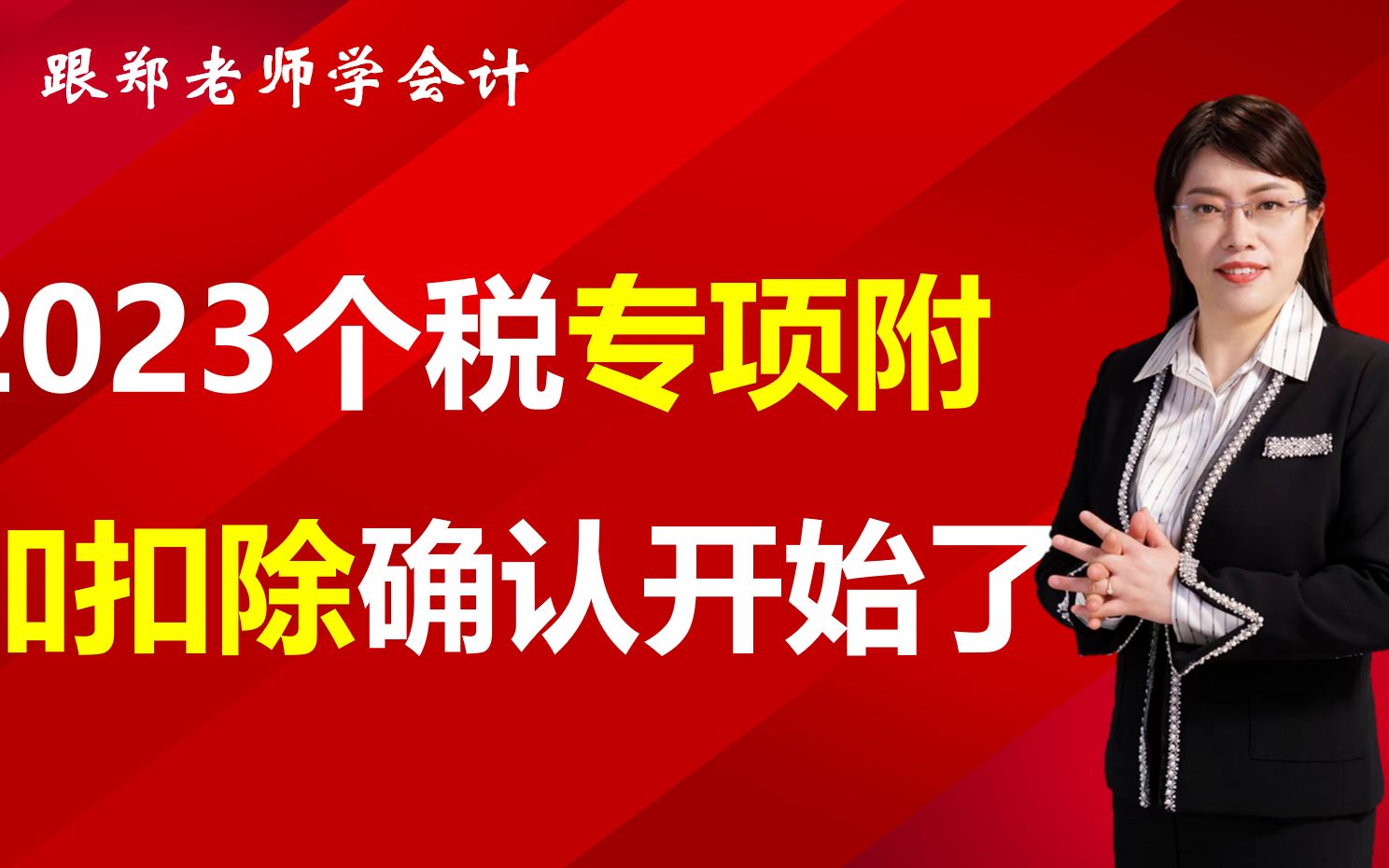 2023个税专项附加扣除确认开始了