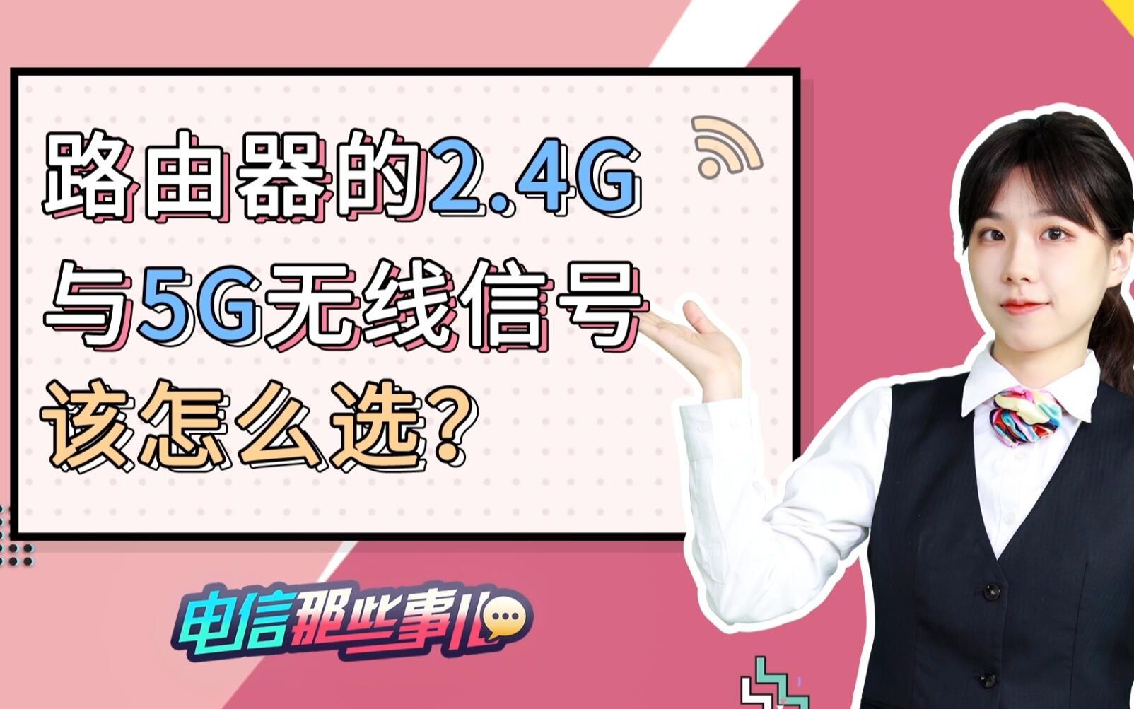 【宽带网络】路由器的2.4G与5G无线信号该如何选?