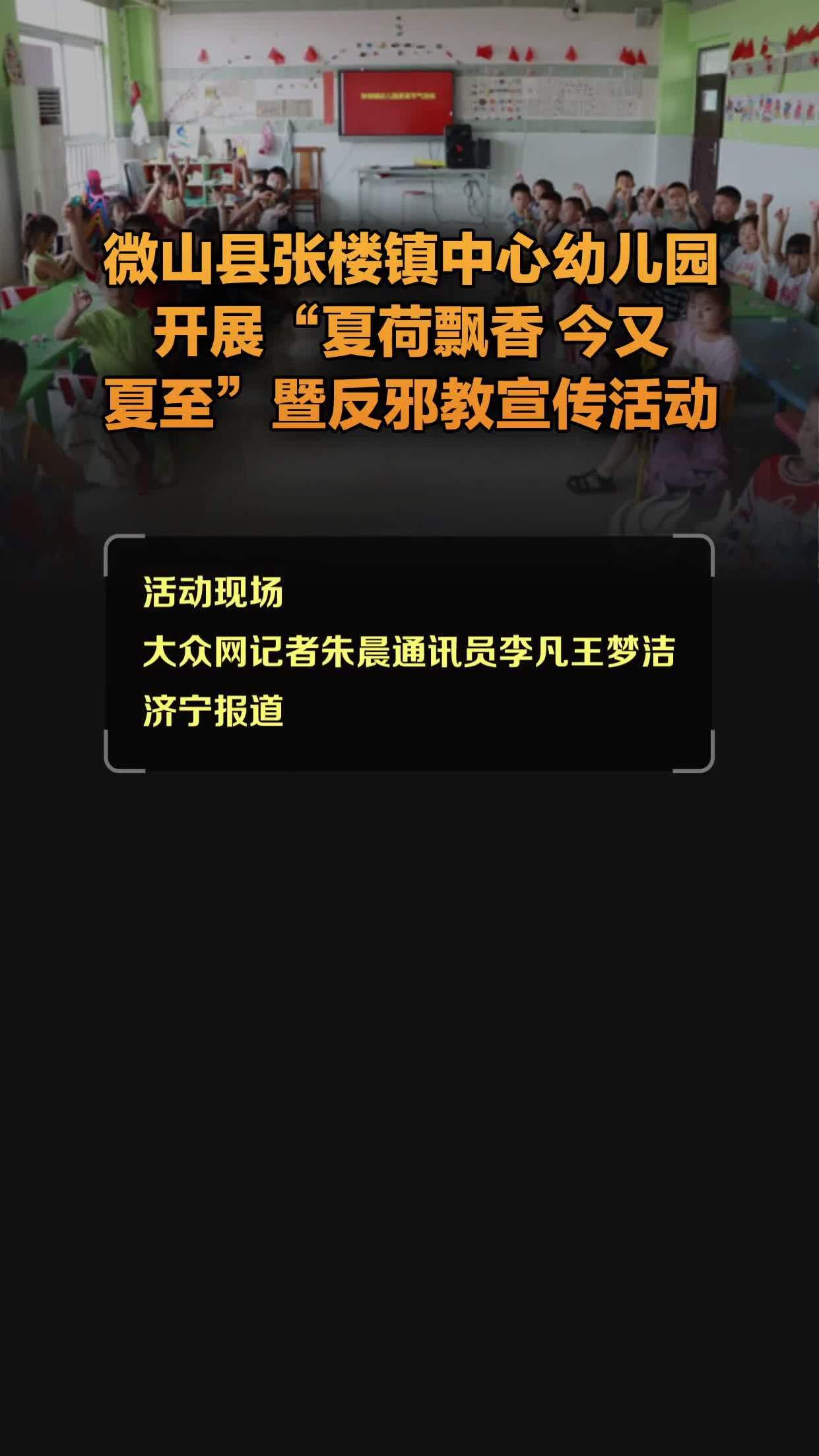 微山县张楼镇中心幼儿园开展"夏荷飘香 今又夏至"暨反邪教宣传活动
