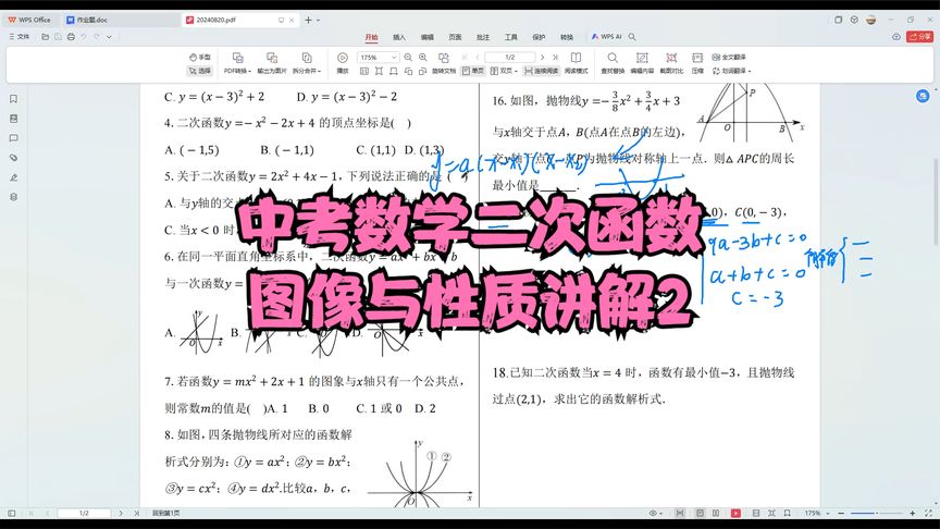 中考数学二次函数图像与性质讲解2