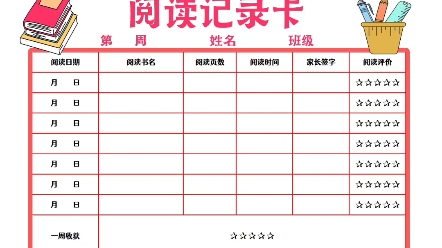 手抄报模板阅读记录卡通用模板