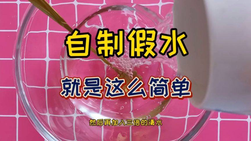 超级简单假水教程,一看就会,新手必备。无硼砂