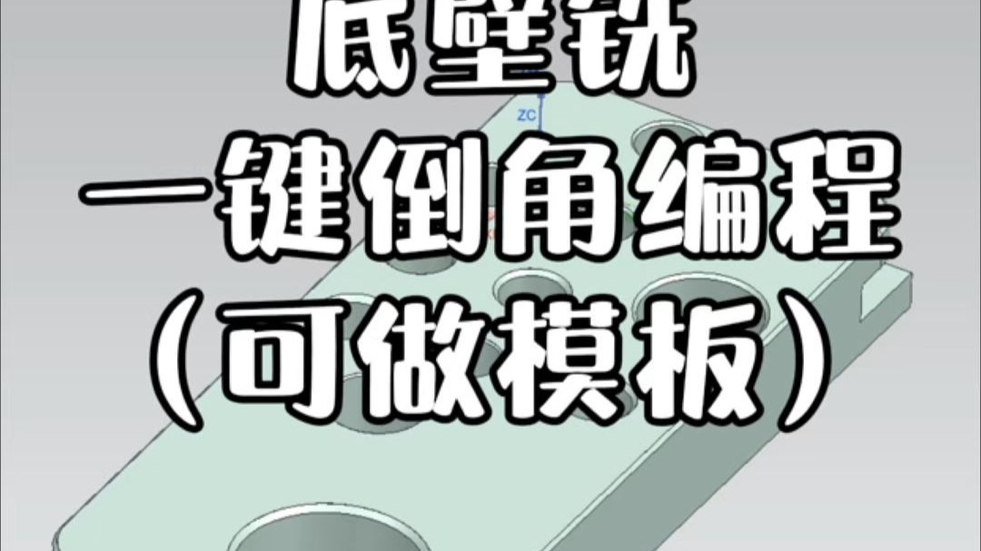 UG编程-底壁铣一键倒角编程技巧(可做模板)