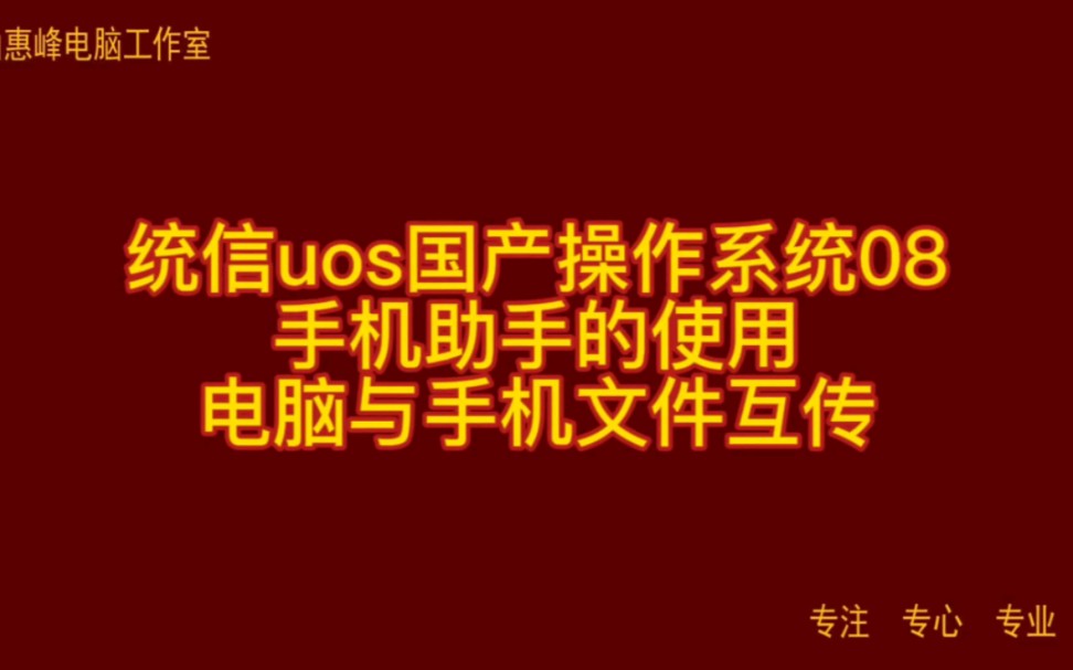 统信uos国产操作系统08 手机助手的使用 电脑与手机文件互传