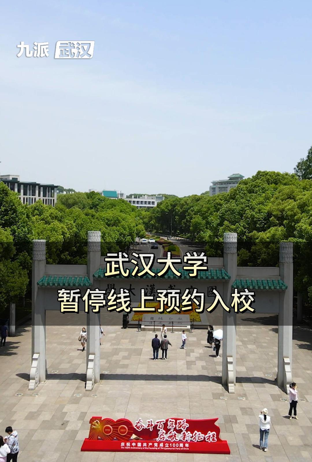 据武汉大学微信公众号"平安珞珈"预约进校小程序显示,已暂停预约.