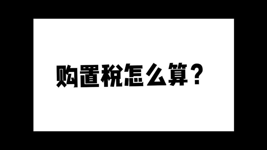 购置税怎么算最简单