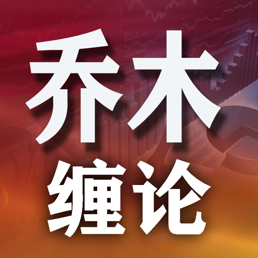 乔木缠论 