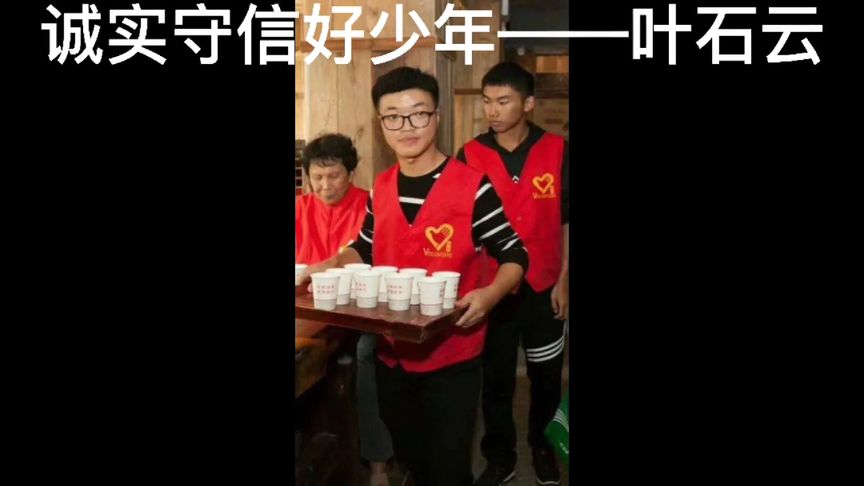 诚实守信好少年——叶石云故事