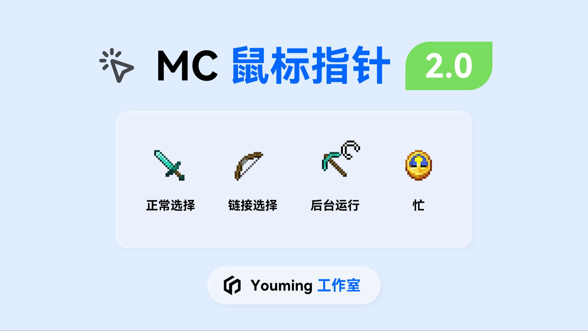 【柚明】MC 鼠标指针 v2.0 现已发布!