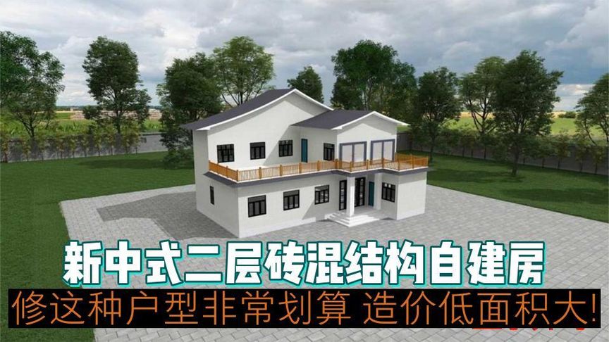 新中式二层砖混结构自建房,修这种户型非常划算,造价低面积大!