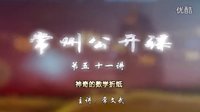 常州公开课第51讲：神奇的数学折纸（一）