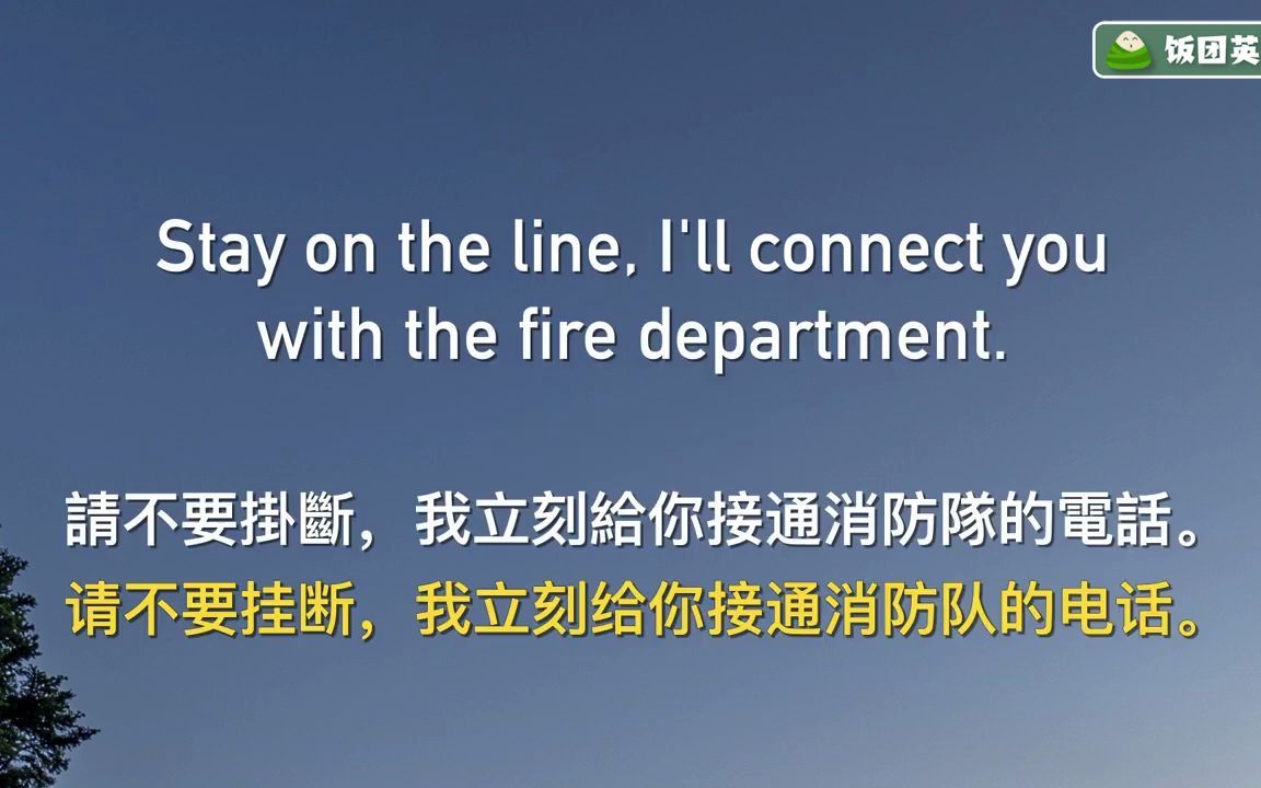 实用英语口语学习——紧急电话求助求救的英语表达