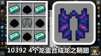 我的世界 火焰解说 10392 4个龙蛋合成龙之鞘翅