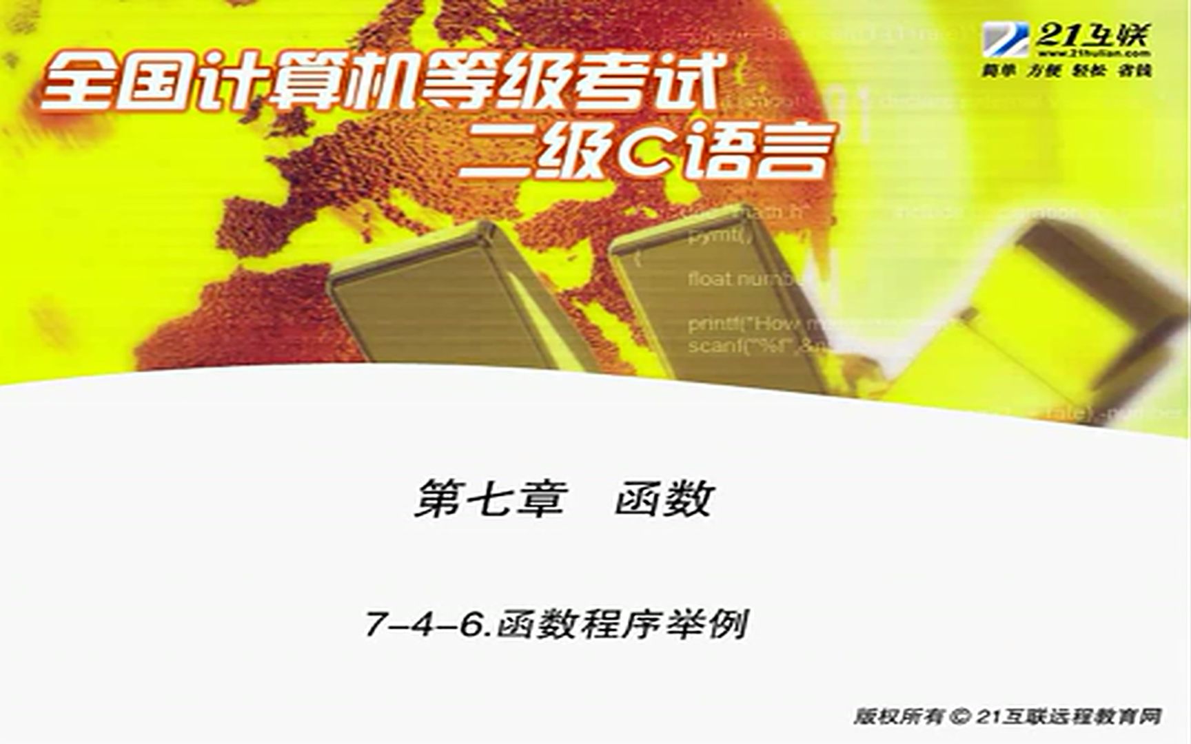 全国计算机等级考试二级C语言教程(99)(7-4-6)