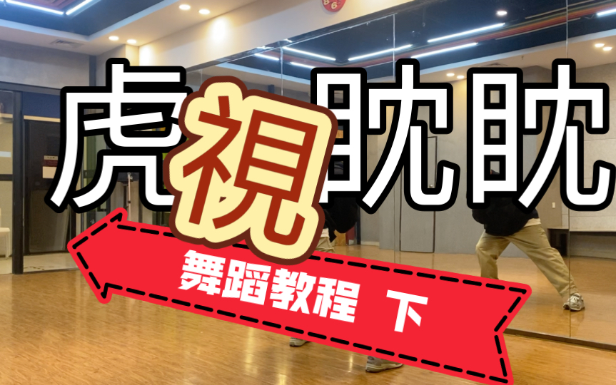 【肚肚】虎视眈眈 舞蹈教学 保姆级 宅舞教程【舞蹈教程】下