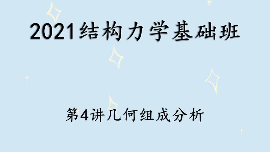 2021年结构力学基础班4.第4讲几何组成分析【转载】
