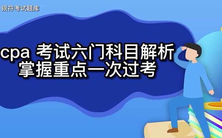 (上)CPA考试六门科目解析,掌握重点,一次过考