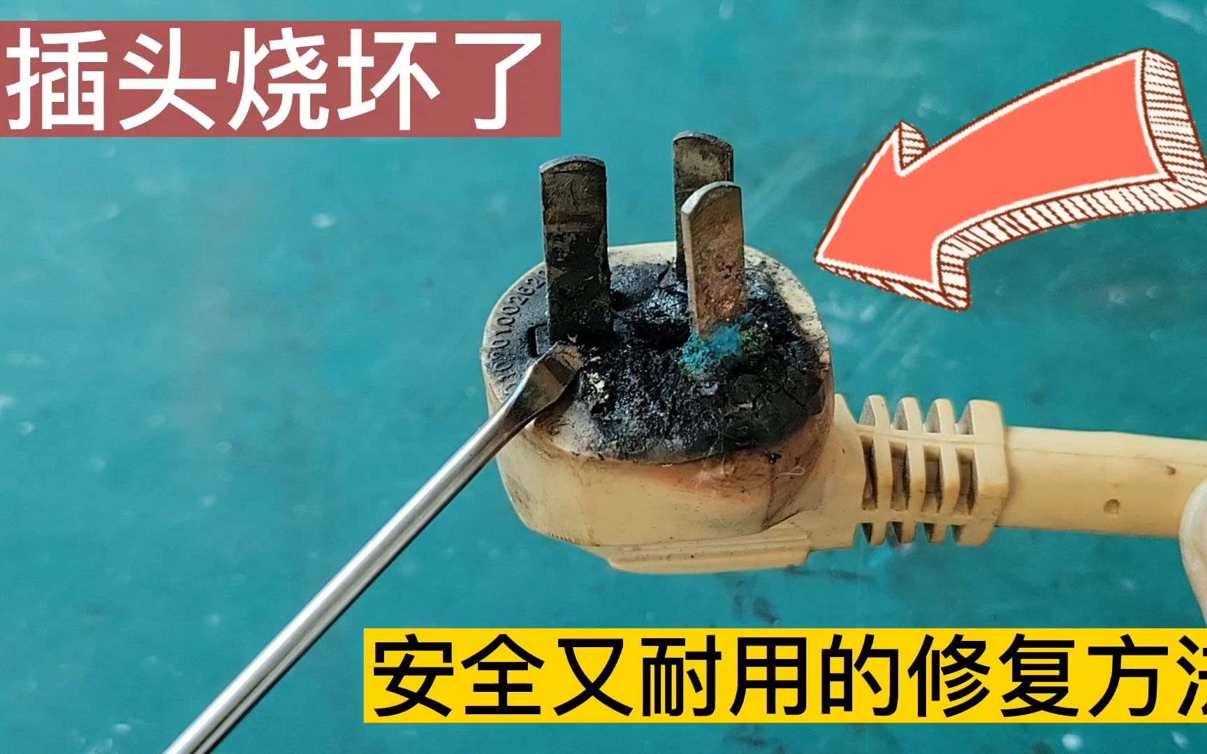 电器插头烧坏了先别急着换,用这种方法简单修一下,立马就能用