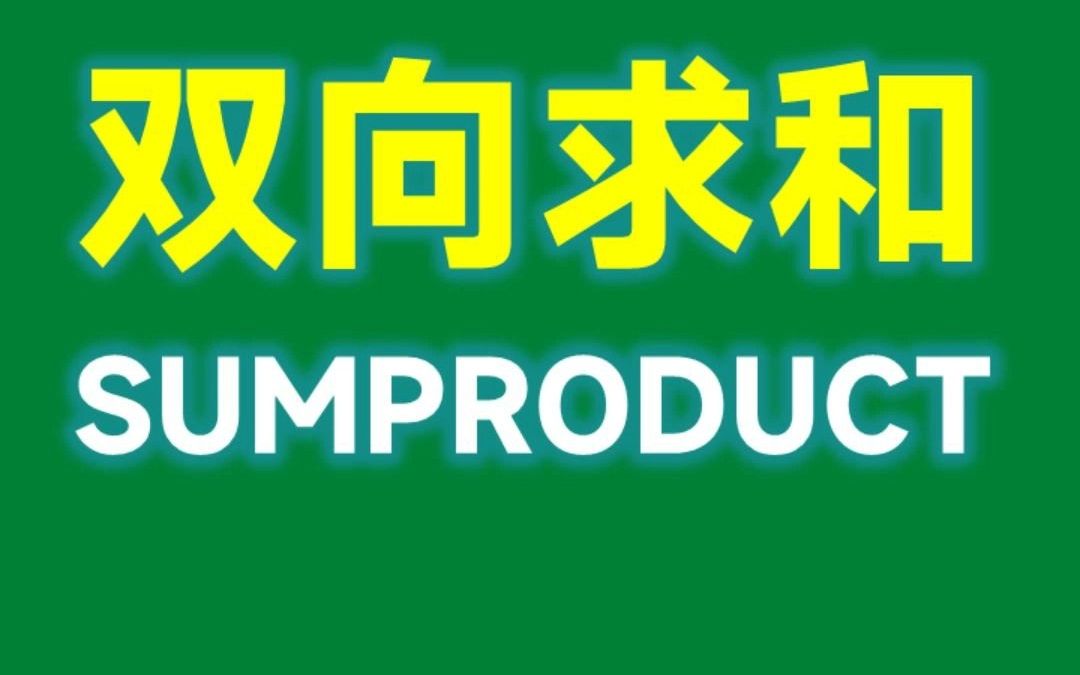 Excel双向求和,我只会敲计算器,同事用函数1分钟就搞定!