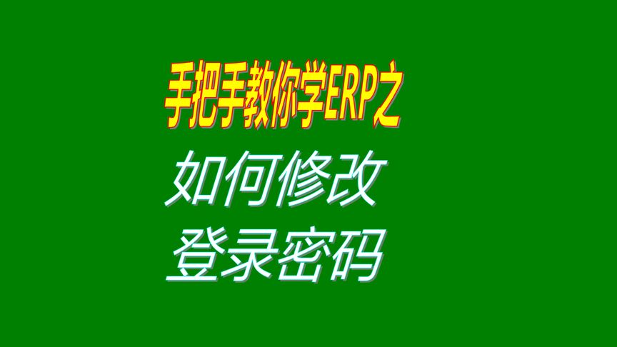 erp生产管理软件中登录操作员用户登录密码修改设置方法步骤