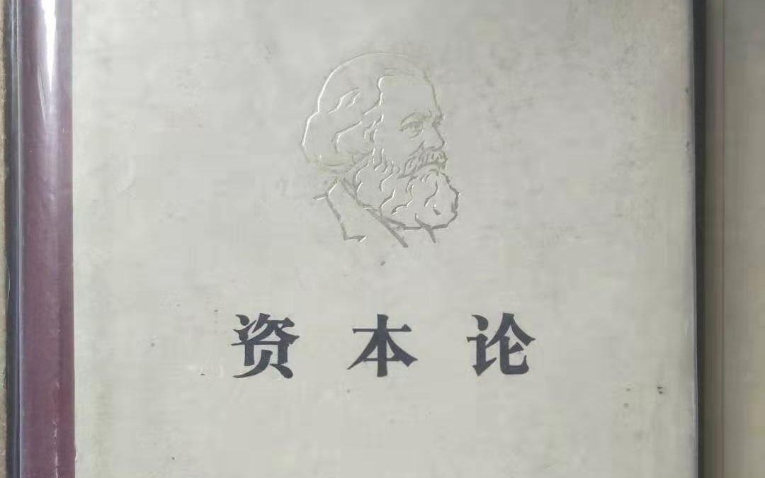 《资本论》7——资本形态变化及其循环的简单介绍